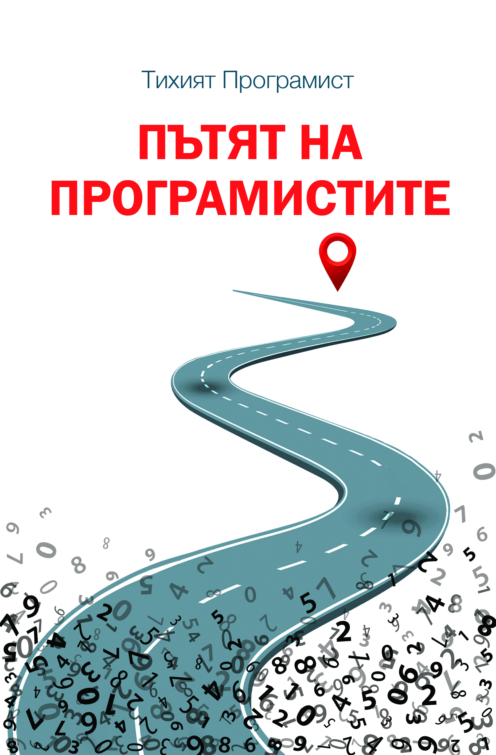 Пътят на програмистите – Кондензиран опит за работещите в IT сектора